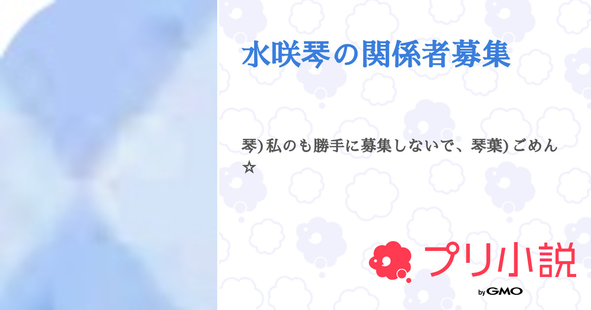 水咲琴の関係者募集 全1話 【連載中】（華宮琴葉🪄︎︎🎶ペア画、ペアネ中リムル？の禁止さんの小説） 無料スマホ夢小説ならプリ